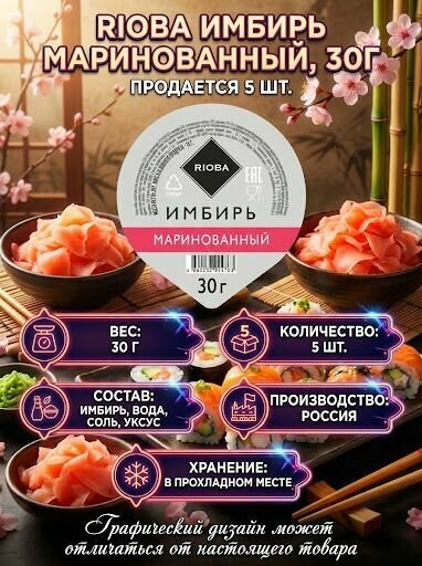 RIOBA Имбирь маринованный, 30г x 5 упаковок