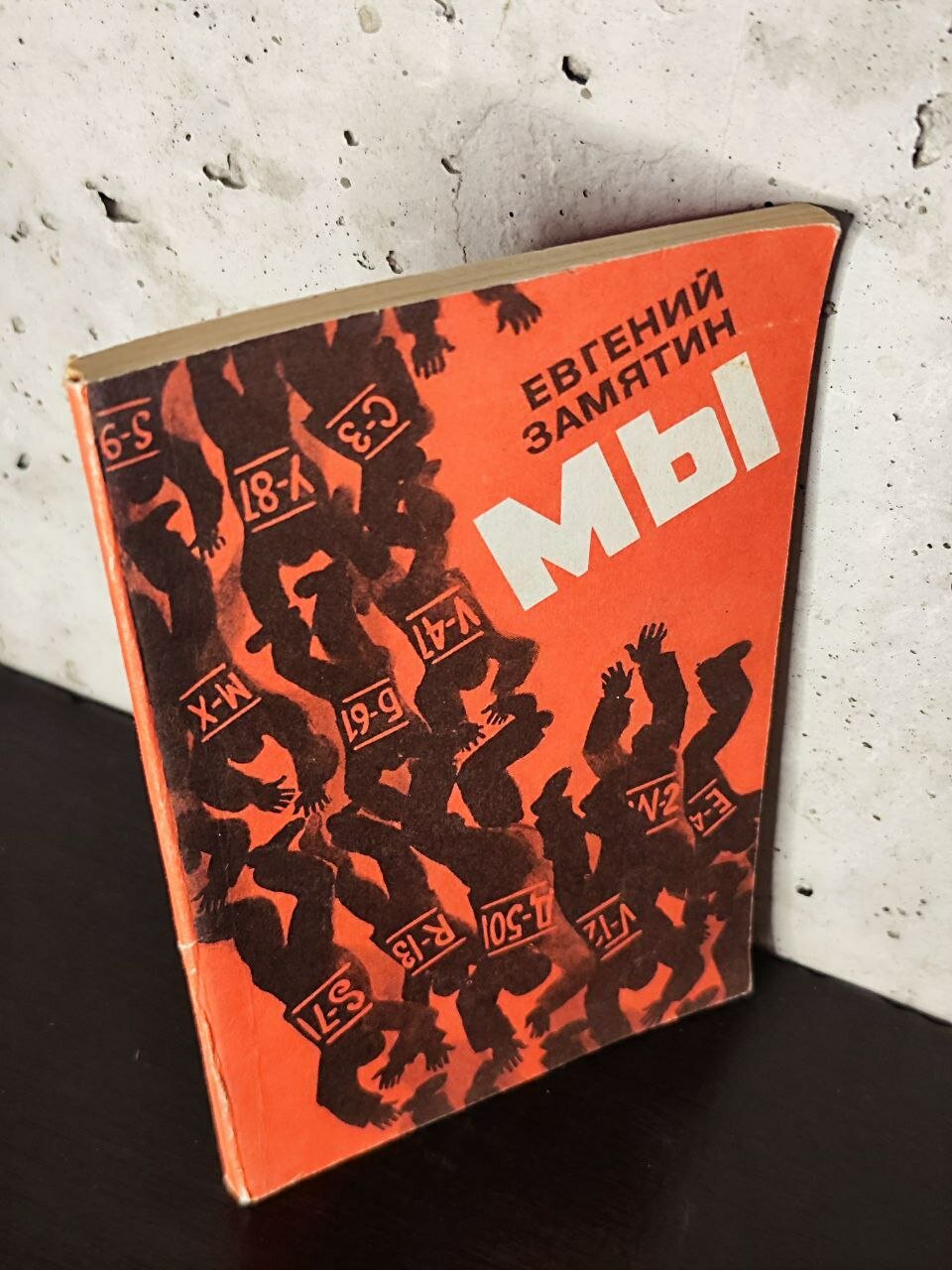 Мы/ Евгений Замятин