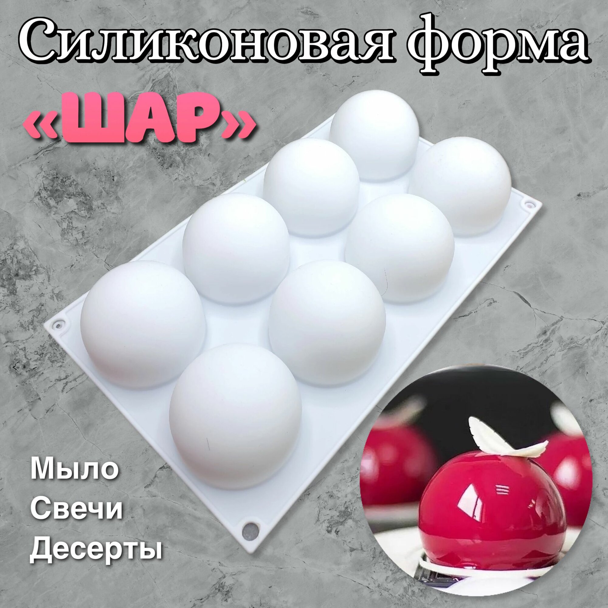 Форма для муссовых десертов и выпечки силиконовая / молд 3D "Шар" 8 ячеек