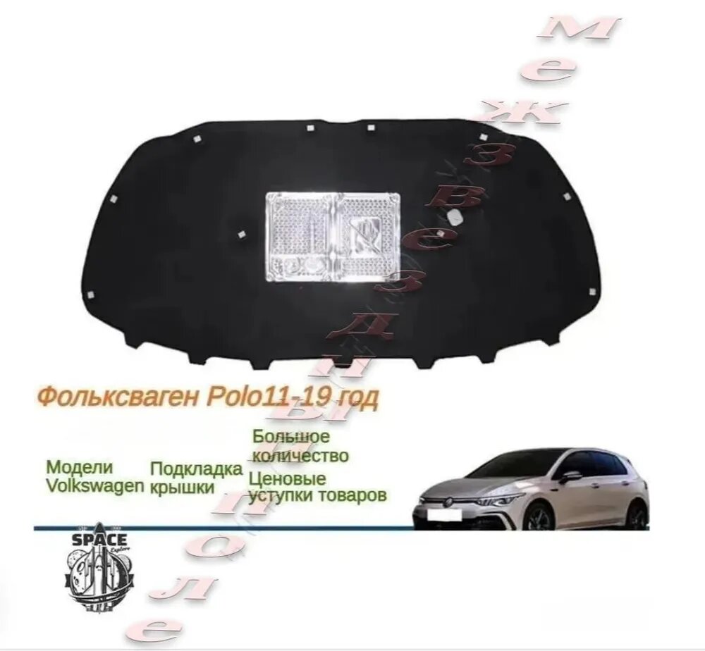Шумоизоляция двигателя "Volkswagen Polo", 1,3 м, для передней части авто, черная