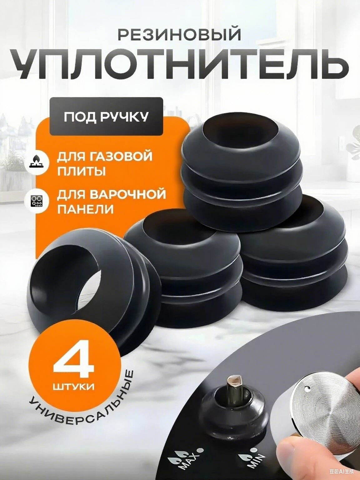 Резиновый уплотнитель для газовой варочной панели под ручку, 4 шт. Уплотнитель под ручку варочной панели