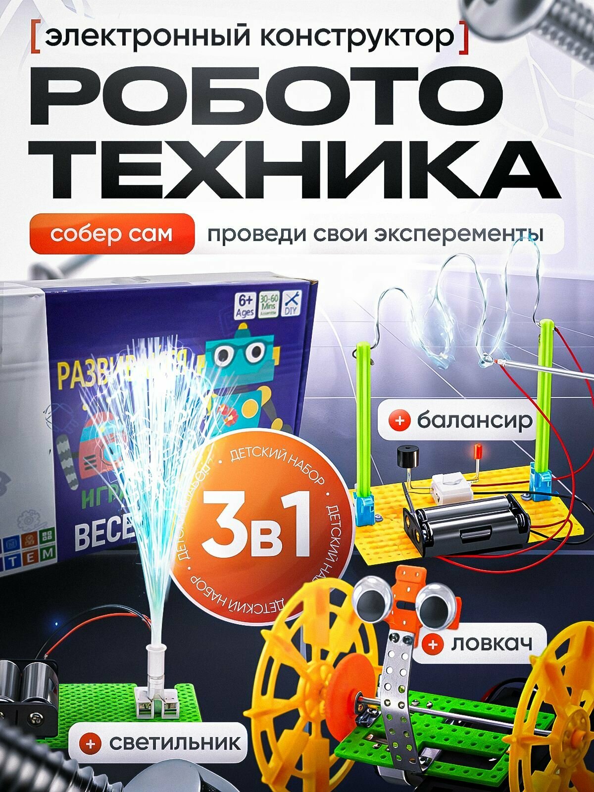 Набор конструктора для создания роботов