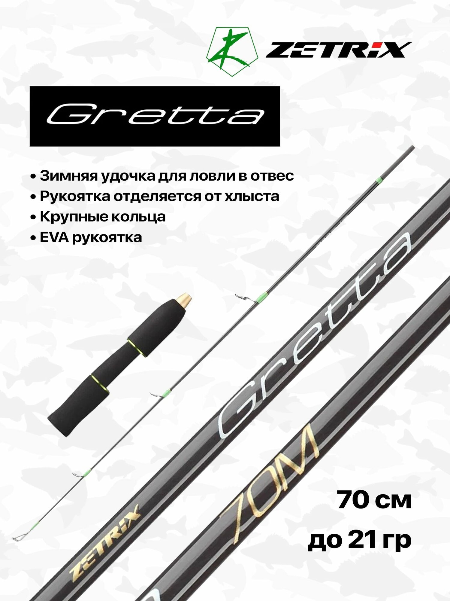 Зимняя удочка Zetrix Gretta ZGT-70M, 70 см, до 21 гр