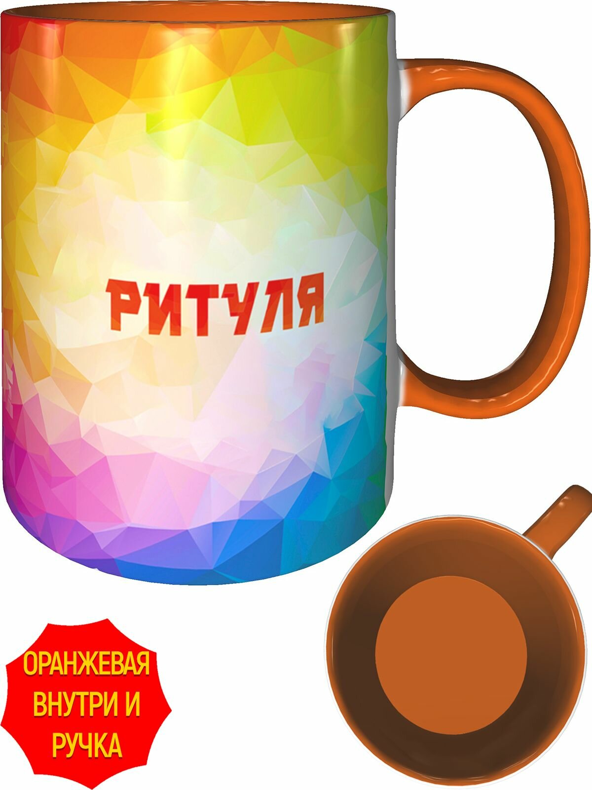 Кружка именная Ритуля - с оранжевой ручкой и оранжевая внутри, керамическая, объем 330 мл.