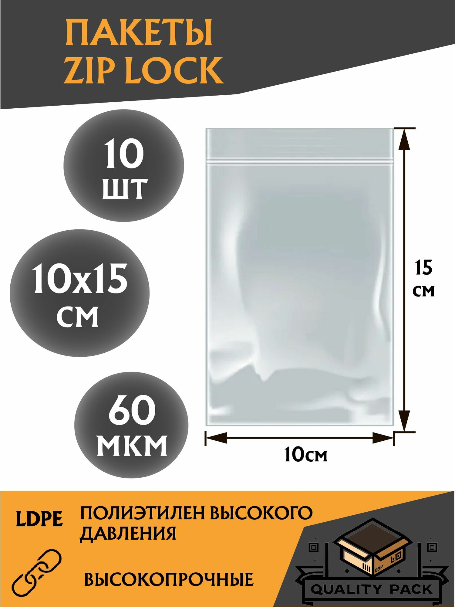 Пакеты с замком ZIP-LOCK (зип лок), грипперы высокой плотности 10 х 15 см, 60 мкм, - 10 шт. высоко прочные