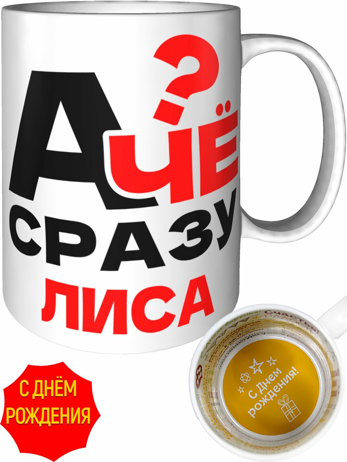 Кружка а чё сразу Лиса - с днём рождения внутри, керамическая, объем 330 мл.