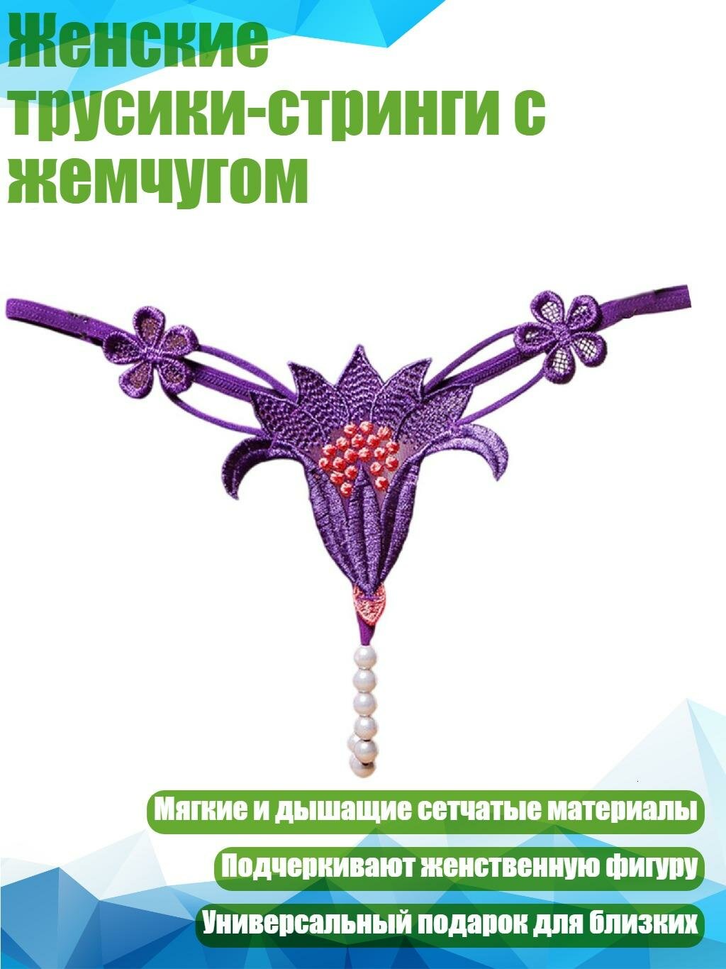 Женские трусики-стринги с жемчугом, Фиолетовый