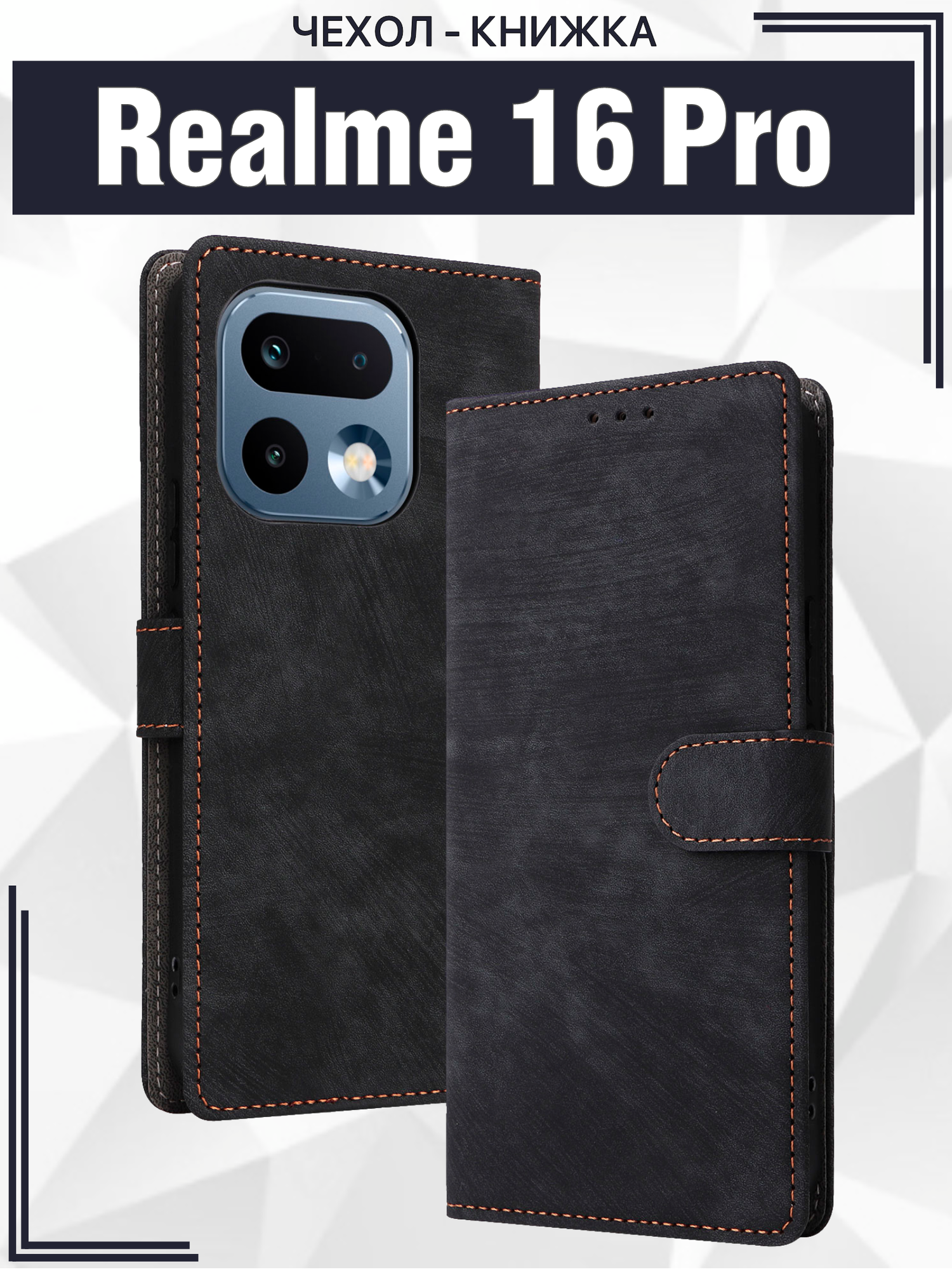 Чехол книжка для Realme 16 Pro 5G c магнитной застежкой / Реалми 16 Про c отделением под карты (черная)