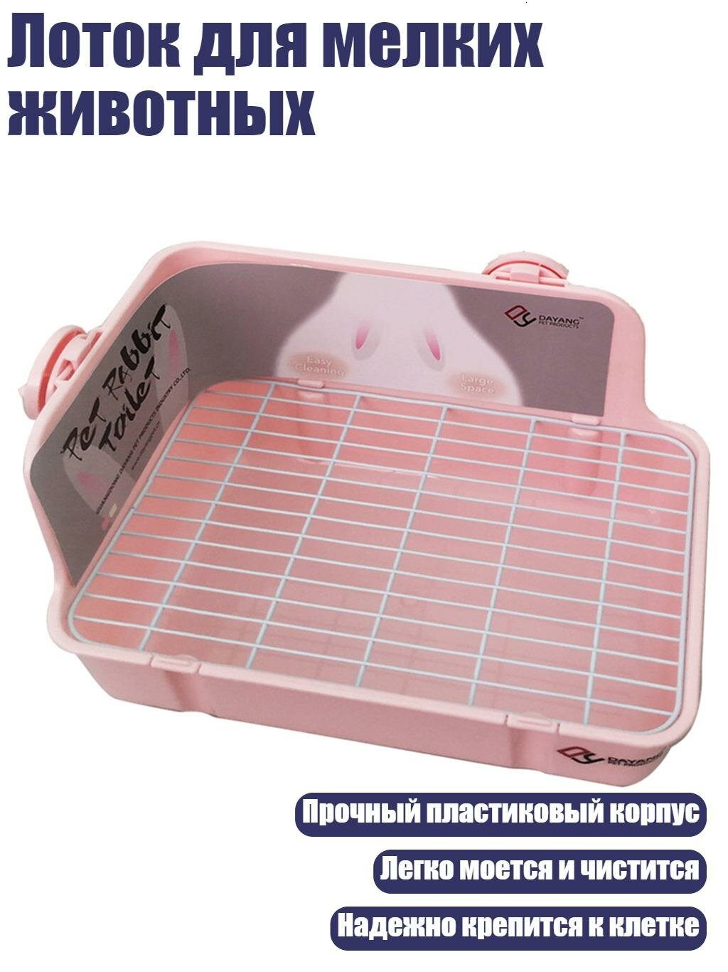 Лоток для мелких животных, Розовый