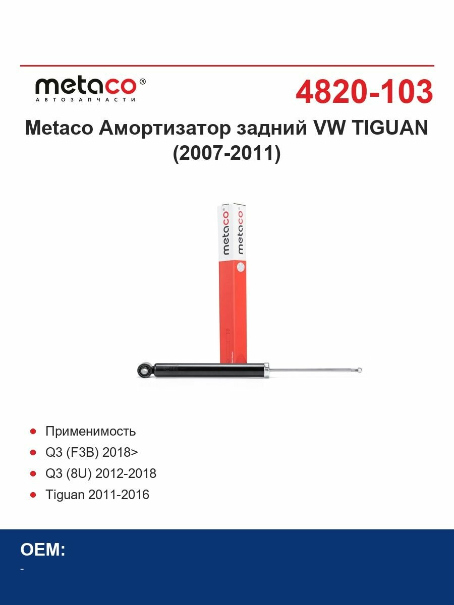 Metaco Амортизатор задний VW TIGUAN (2007-2011)
