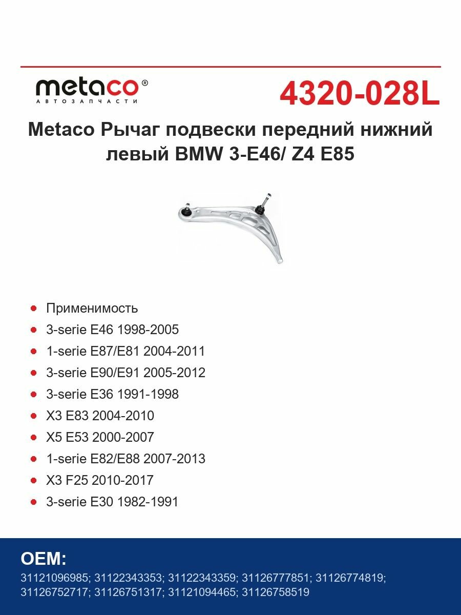 Metaco Рычаг подвески передний нижний левый BMW 3-E46/ Z4 E85