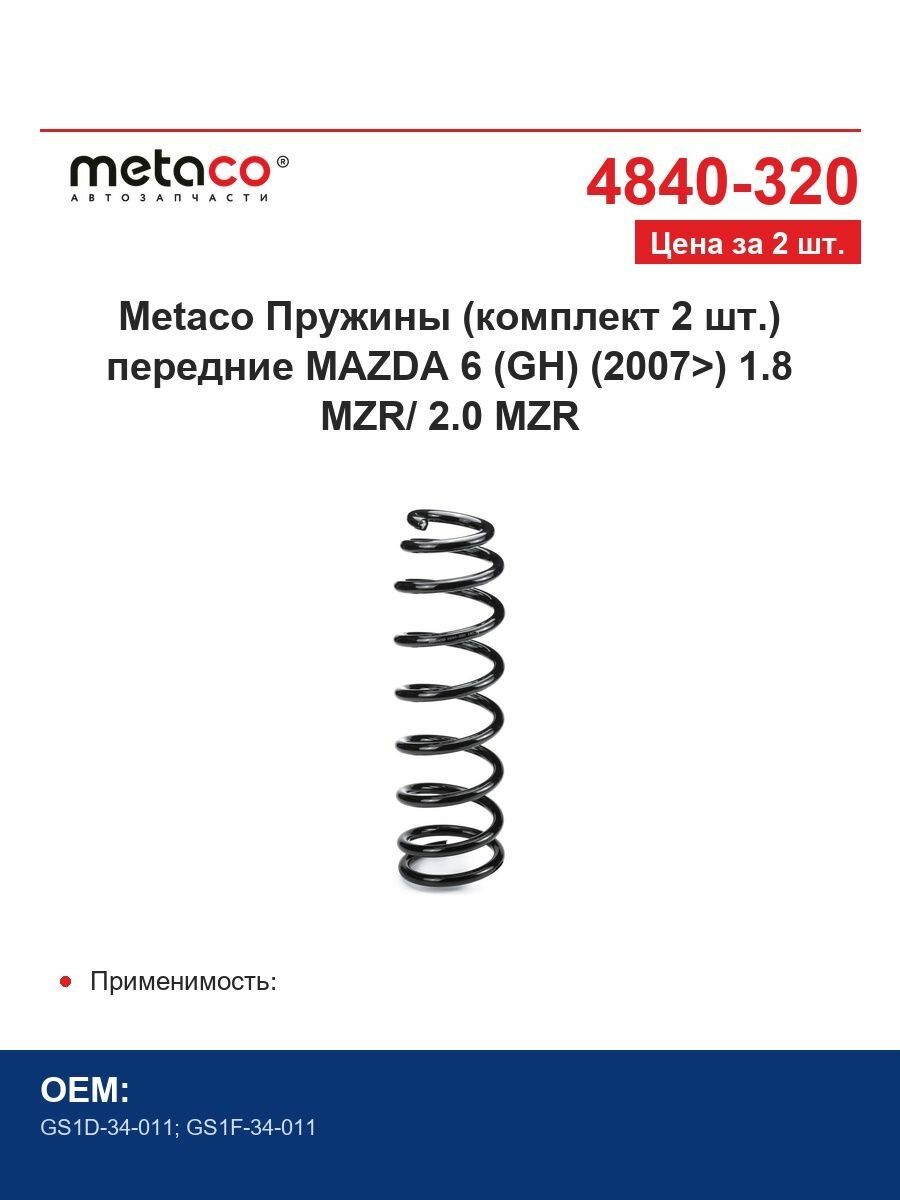 Metaco Пружины(комплект 2шт.) передние MAZDA 6 (GH) (2007>) 1.8 MZR/ 2.0 MZR