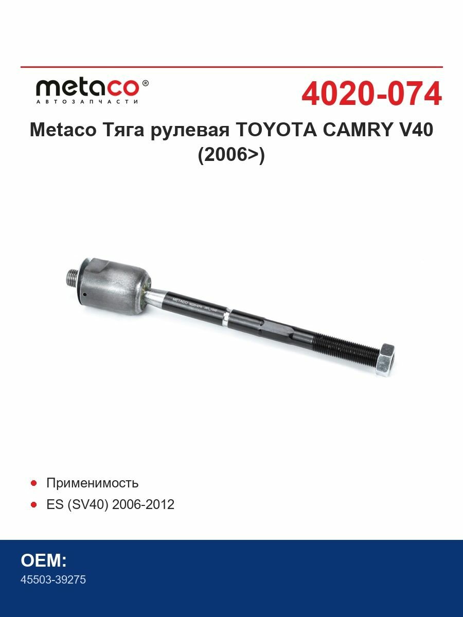 Metaco Тяга рулевая TOYOTA CAMRY V40 (2006>)