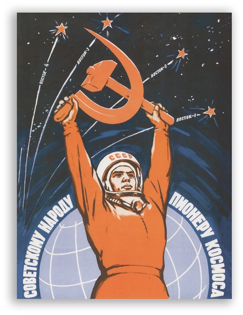 Советский постер, плакат на бумаге / Советскому народу. Пионеру космоса / Размер 30 x 40 см