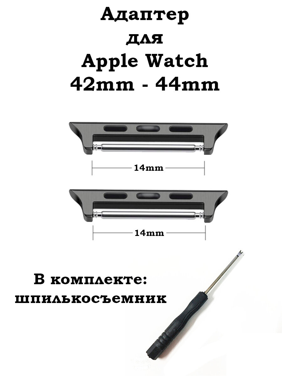 Адаптер для Apple Watch 14мм