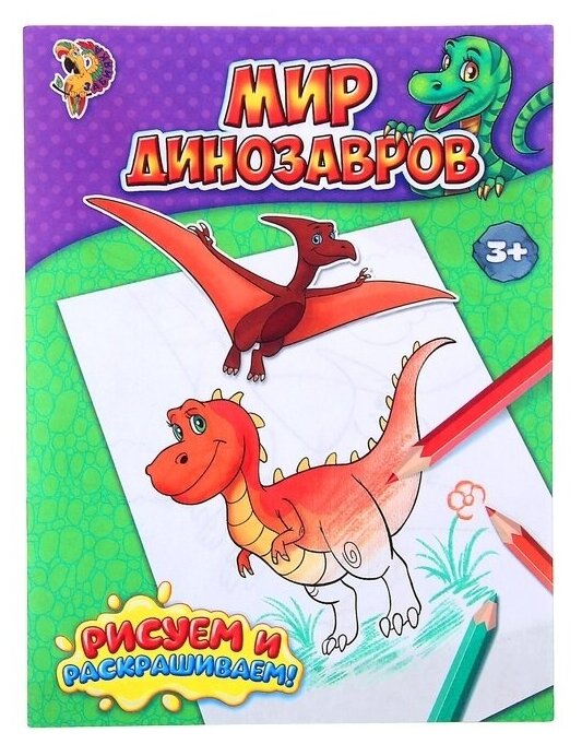 Раскраска "Мир динозавров", 12 стр.