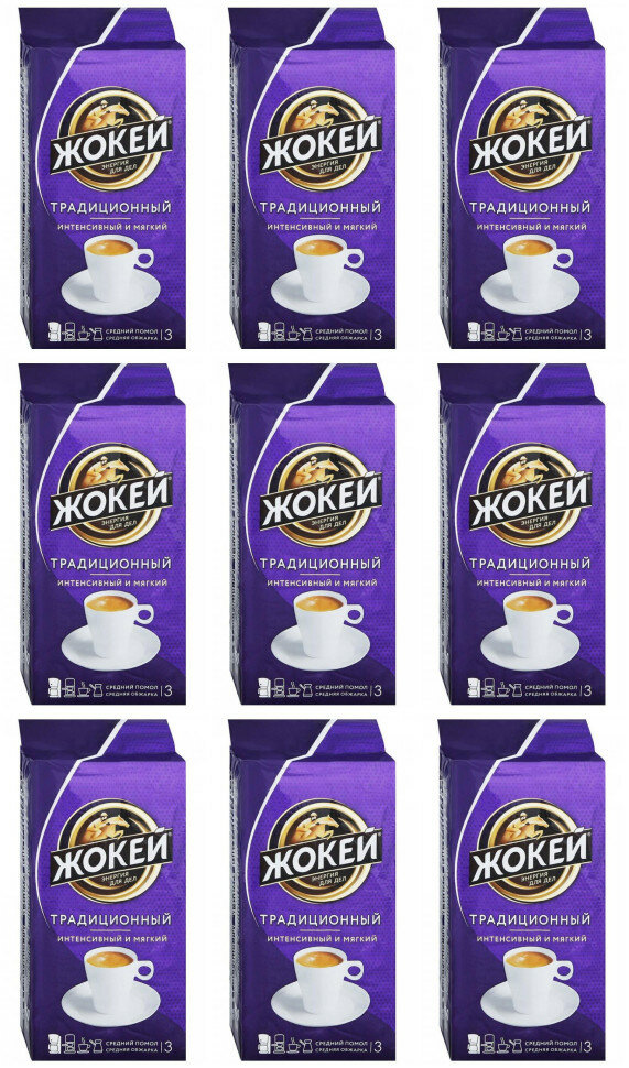 Кофе молотый Жокей Традиционный, 450г (комплект 9 шт.) 6003455