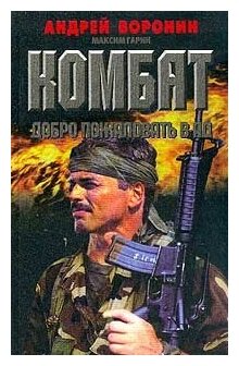Комбат. Добро пожаловать в ад