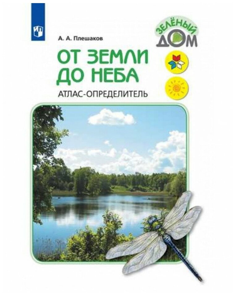 Атлас-определитель от земли до неба 3 класс купить — купить по низкой ...