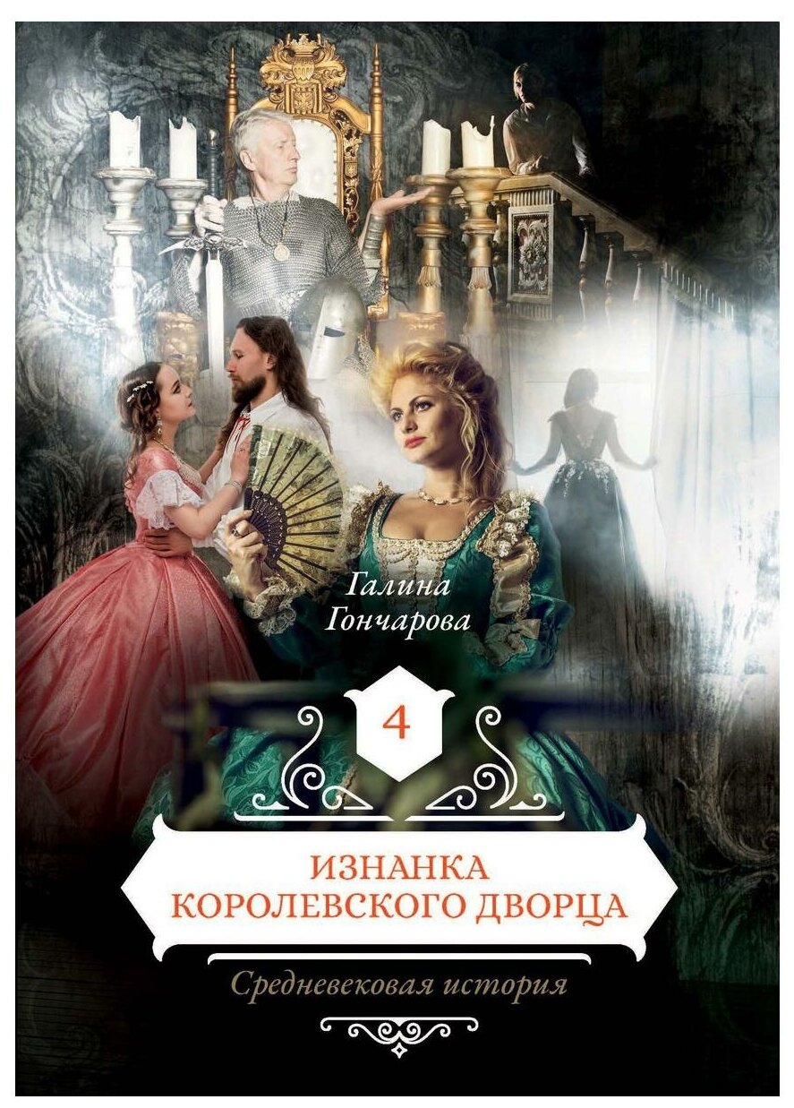 Изнанка королевского дворца: Кн. 4. Гончарова Г. Д. Т8 RUGRAM