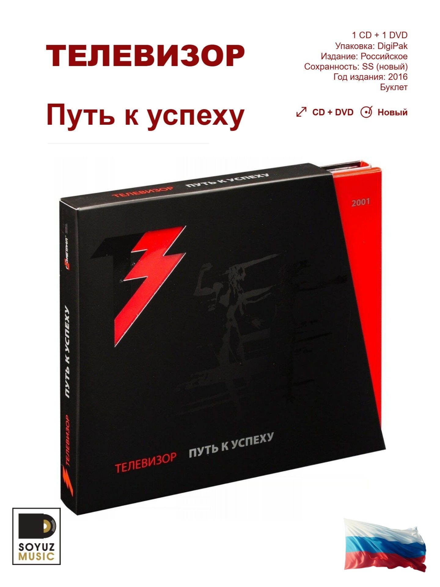 Телевизор. Путь к успеху (CD+DVD/Компакт-диск)