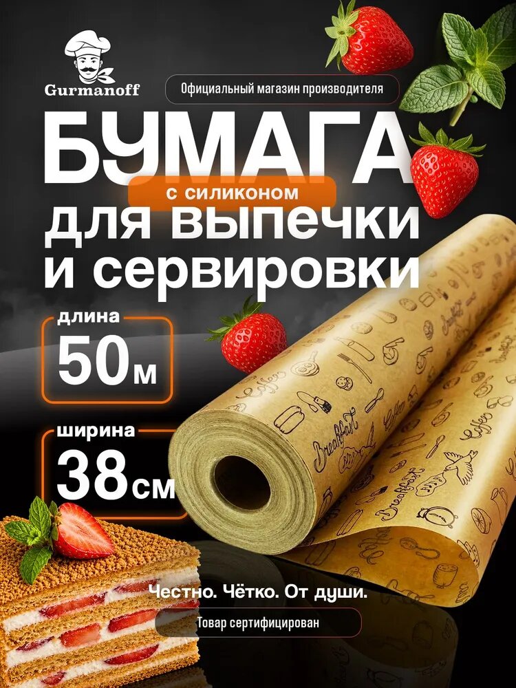 Бумага для выпечки силиконизированная с рисунком 50 м (пергамент) в рулоне для выпекания