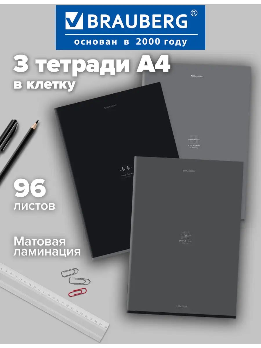 Тетрадь А4 в клетку 96 листов для записей общая, набор 3 штуки, на скобе, обложка с матовой ламинацией, Brauberg Ритм тетрадь а4 клетка 96 листов набор три штуки на скобе матовая обложка для записей