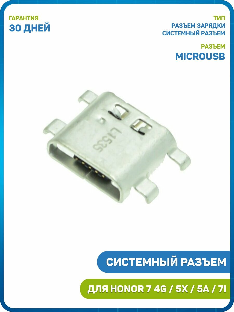 Системный разъем (зарядки) для Huawei Honor 5 / Honor 5A 4G (LYO-L21) Honor 5X 4G (KIW-L21) и др. (MicroUSB)