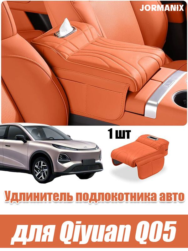 Changan Qiyuan Q05 Удлинитель подлокотника авто, Qiyuan Q05 аксессуары, для changan qiyuan q05