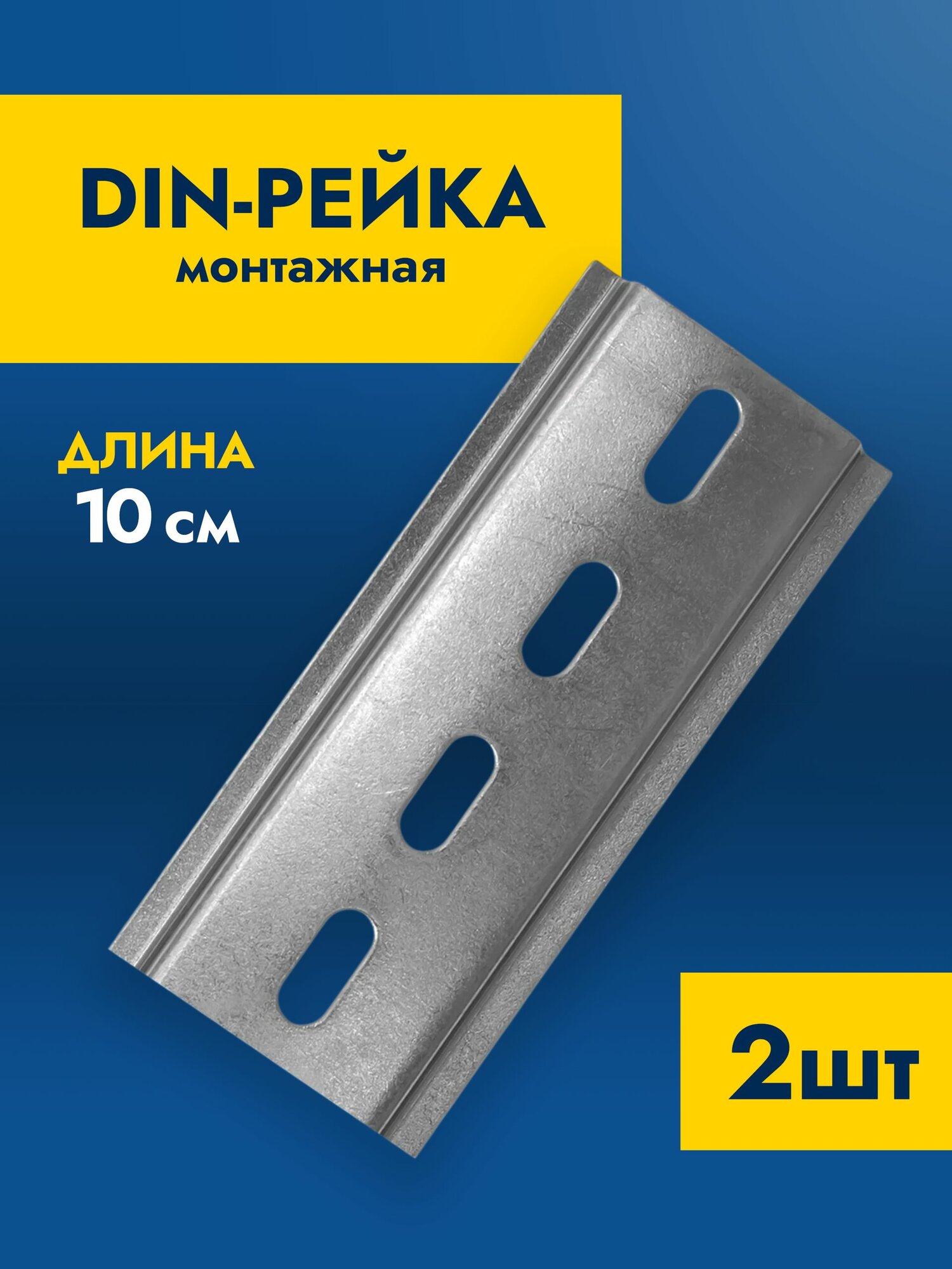 DIN-рейка перфорированная 100 мм, 2 шт, монтажная дин рейка металлическая для щита и автоматов