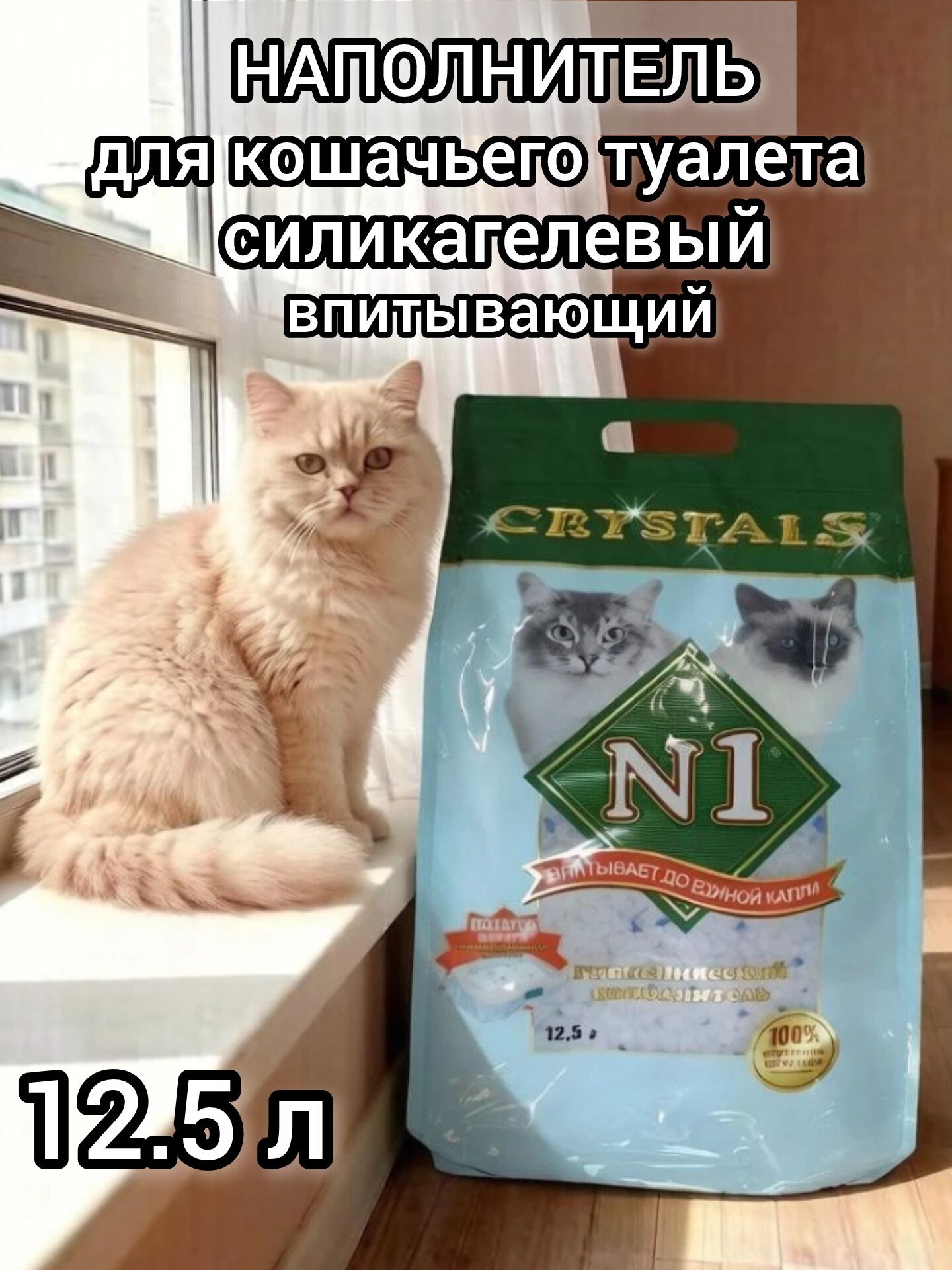Наполнитель для кошачьего туалета впитывающий N1 Crystals Силикагелевый 12,5 л (Подарок в упаковке)