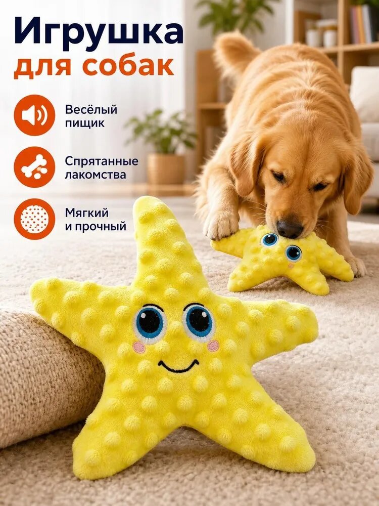 Игрушка для собак жевательная морская звезда с пищалкой и карманом для лакомств, полиэстер, желтая, 23x16x4 см