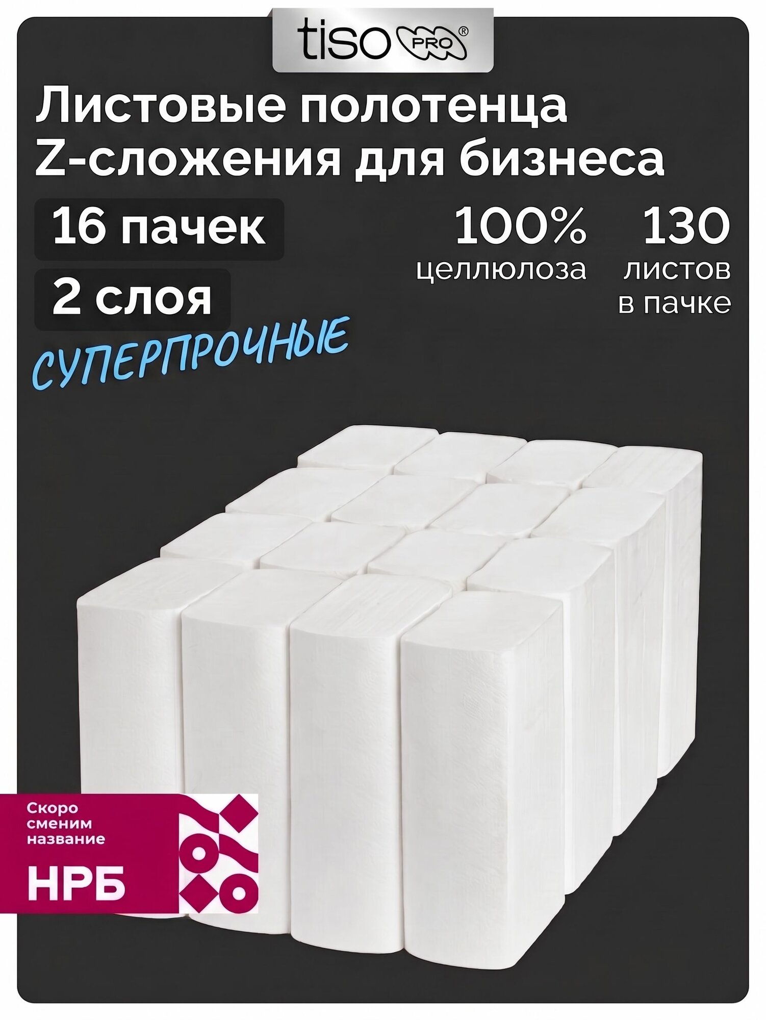 Бумажные полотенца для диспенсера, Z-сложение, 16 пачек, 2 слоя