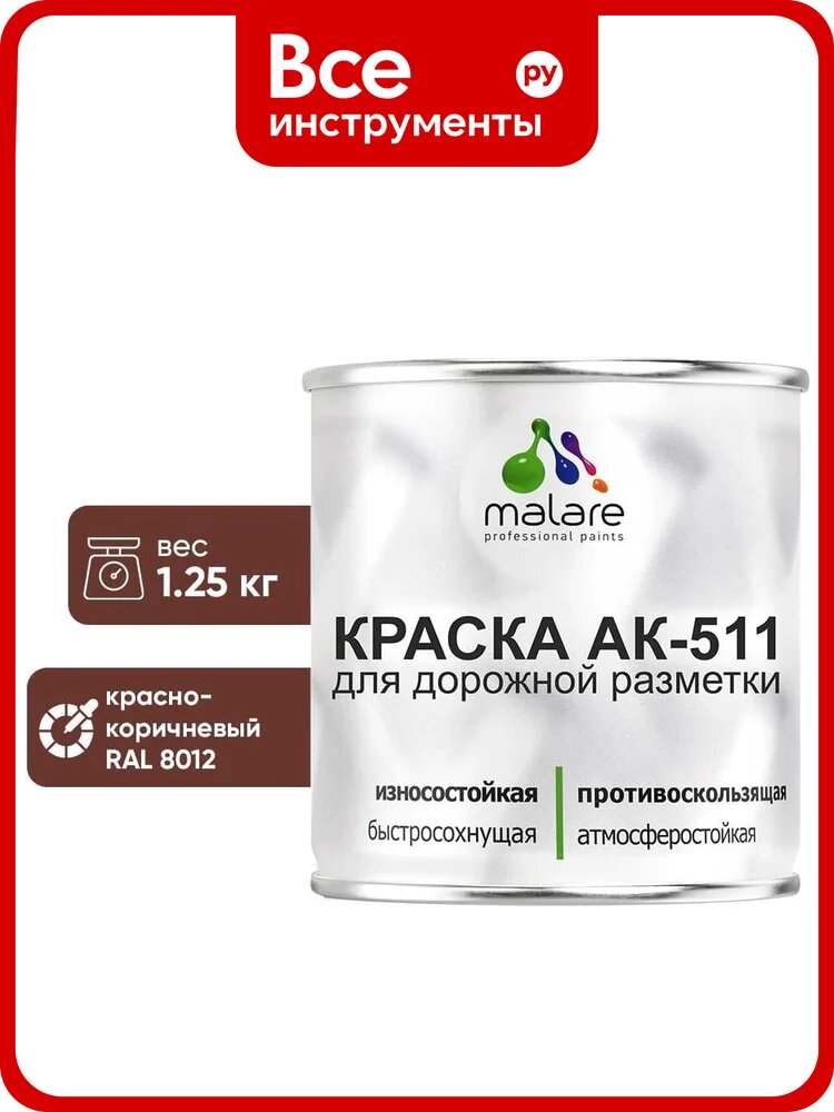 Краска MALARE АК-511 для дорожной разметки, красно-коричневый, 1,25 кг КАК5118012М0125