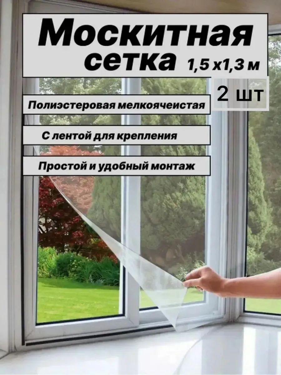 Москитная сетка для окон 1,3х1,5 м