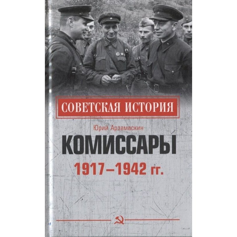 Книга Вече Комиссары. 1917-1942 гг. 2020 год, Арзамаскин Ю.