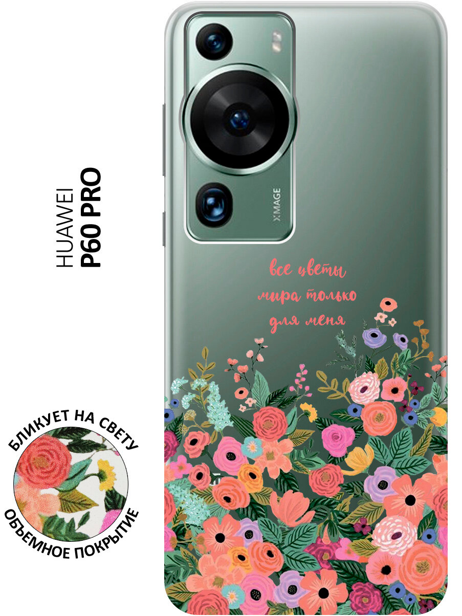 Силиконовый чехол с принтом All Flowers For You для Huawei P60 Pro / Хуавей П60 Про