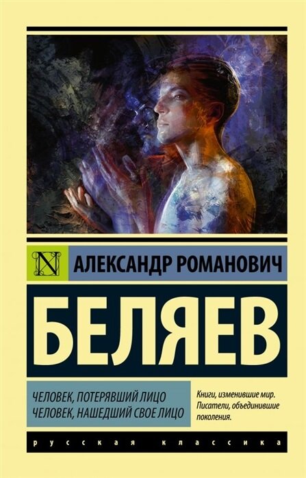 Человек, потерявший лицо. Человек, нашедший свое лицо. (Беляев А. Р.)