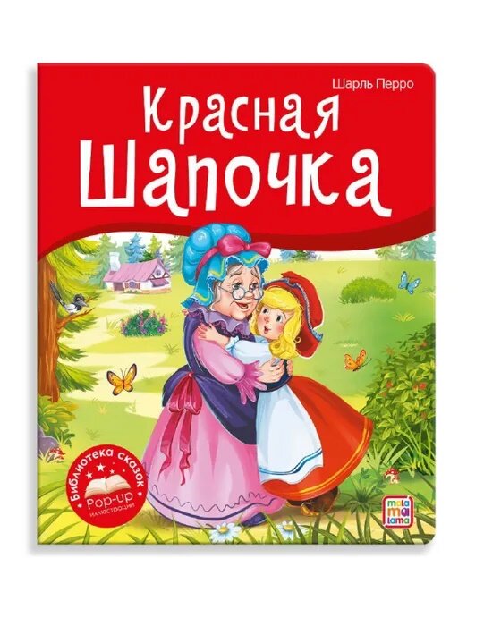 Красная Шапочка (Перро Ш.)