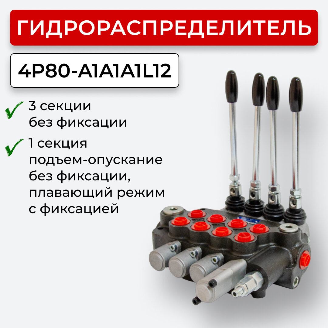 Гидрораспределитель б/фикс. плав.4секции 4P80-1А1А1А1L12
