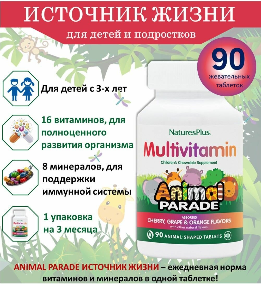Animal Parade. Витамины для детей. Мультивитамины, вкус -ассорти (вишня, апельсин, виноград), 90 жевательных таблеток