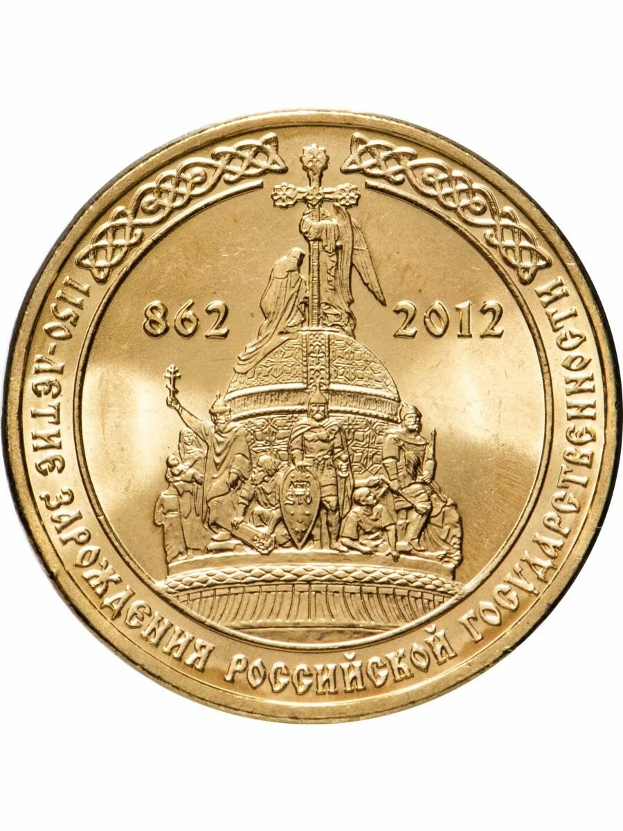 10 рублей 2012 года 1150 лет Зарождения Государственности, состояние UNC.