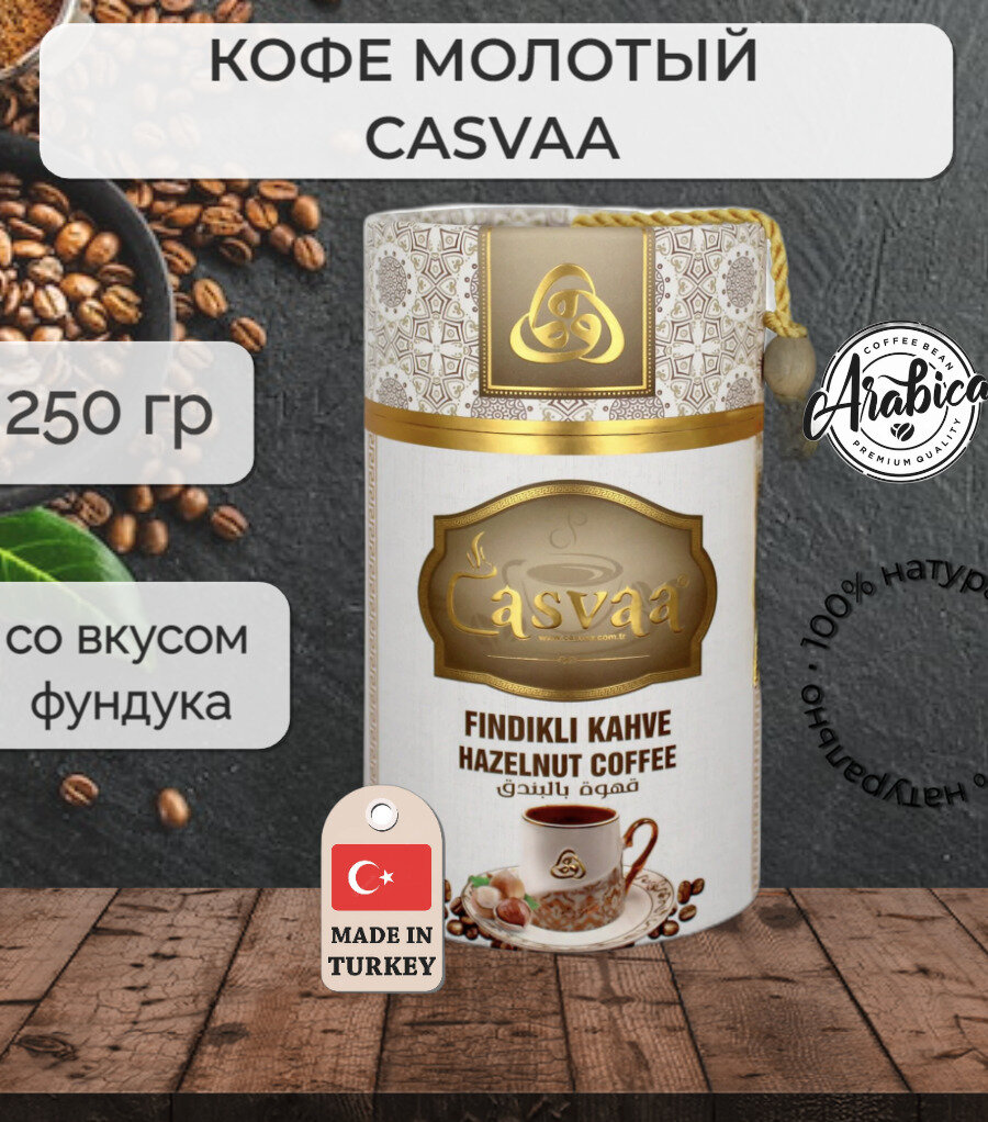 Турецкий Молотый Кофе Арабика со вкусом Фундука; CASVAA, 250 гр