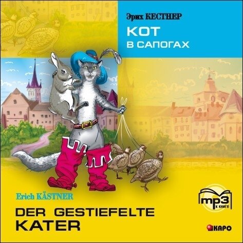 Кот в сапогах. Аудиоприложение