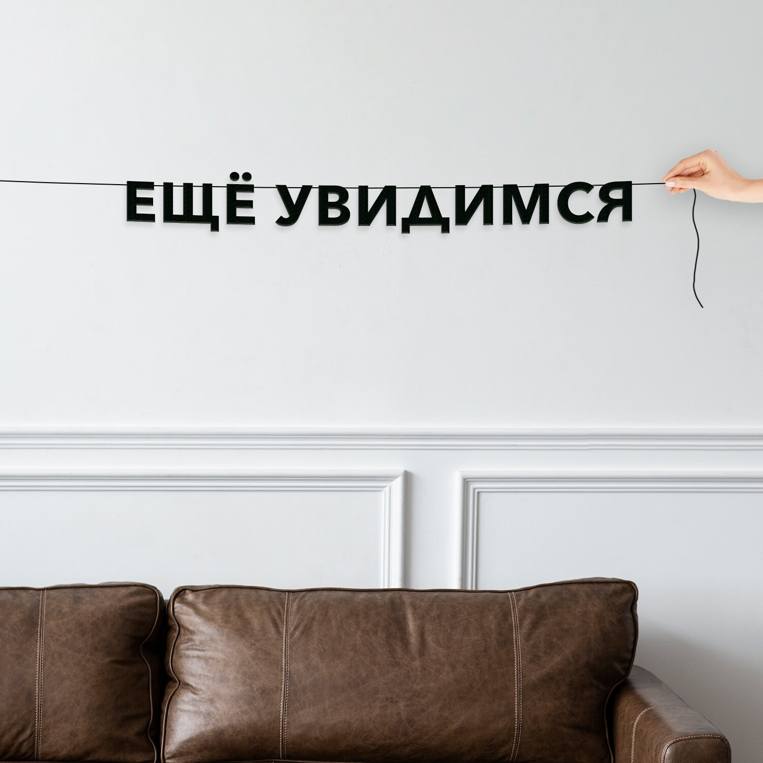 Гирлянда из букв, интерьерная интерьерная - “Ещё увидимся“, черная текстовая растяжка.