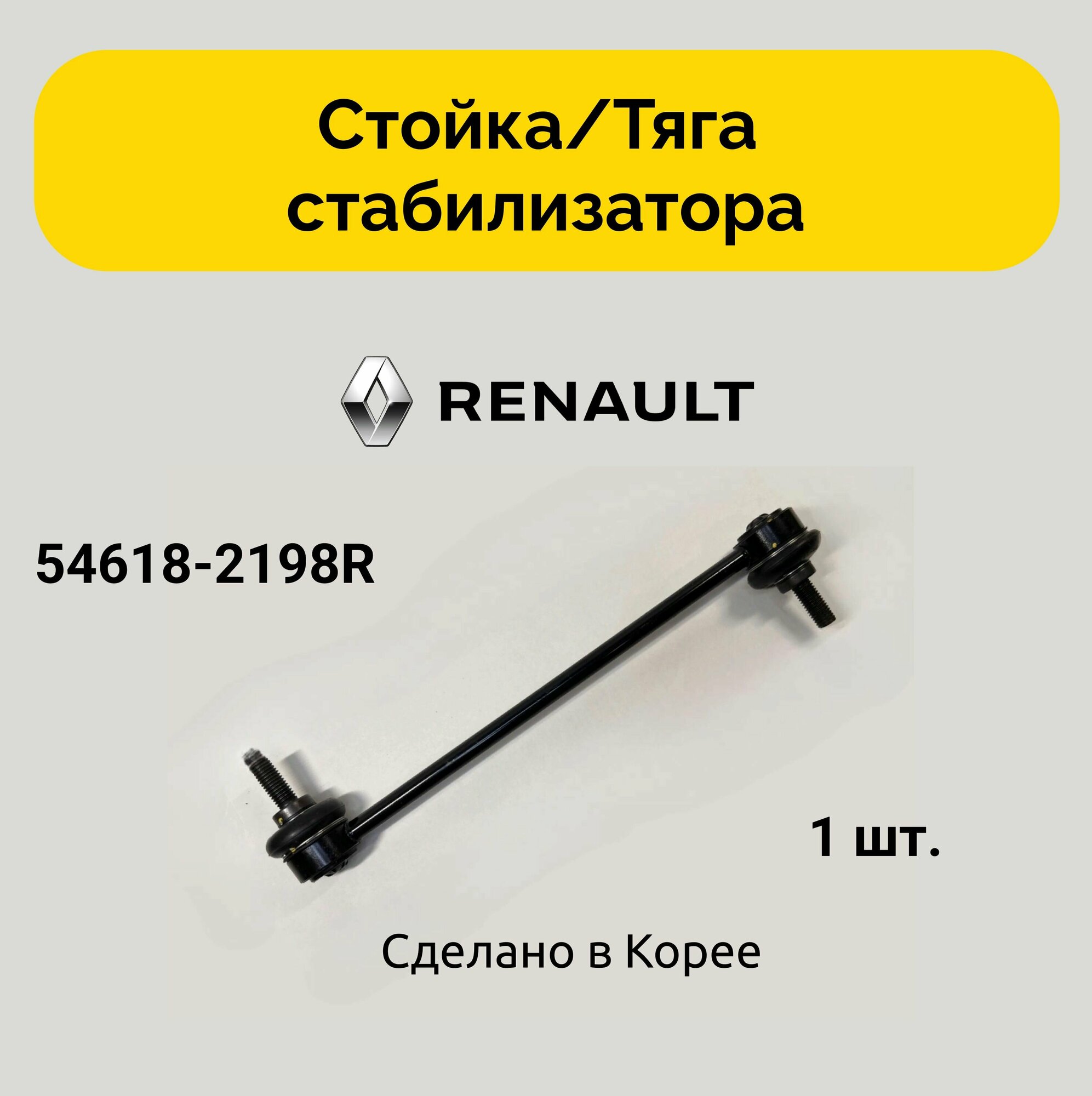 Стойка стабилизатора RENAULT арт. 546182198R Megane/Scenic, 1 шт.