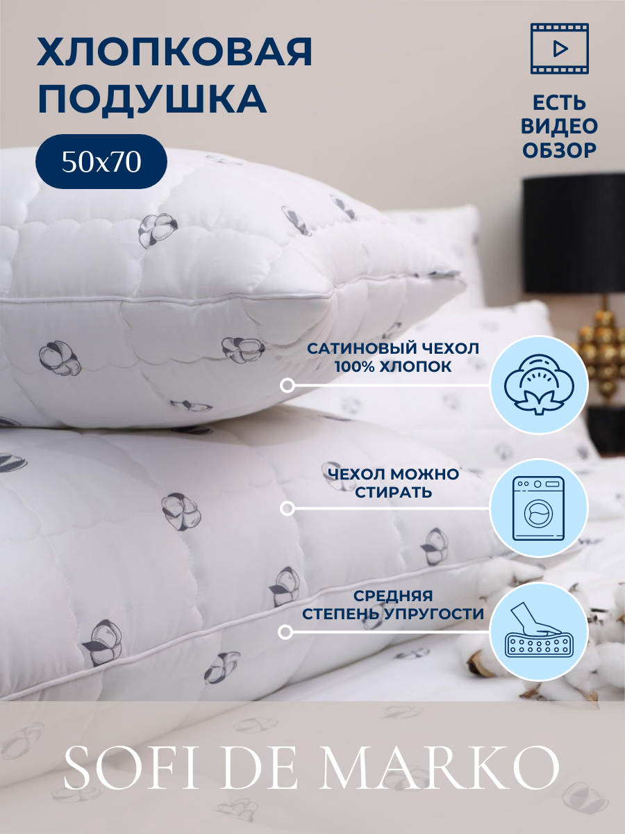 Подушка Sofi de MarkO Cotton Dreams, съёмный хлопковый чехол, ортопедическая, 50x70 см