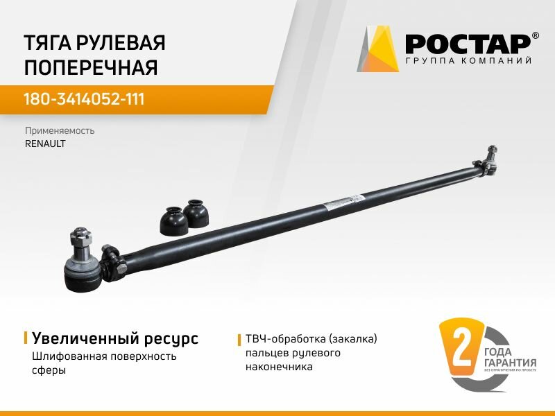 Тяга рулевая поперечная 180-3414052-111 (RENAULT 5010439631)