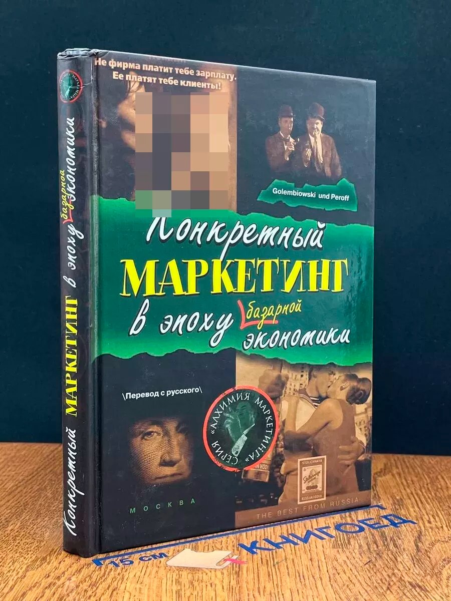 Книга. Конкретный маркетинг в эпоху базарной экономики 2011 (2040489413098)