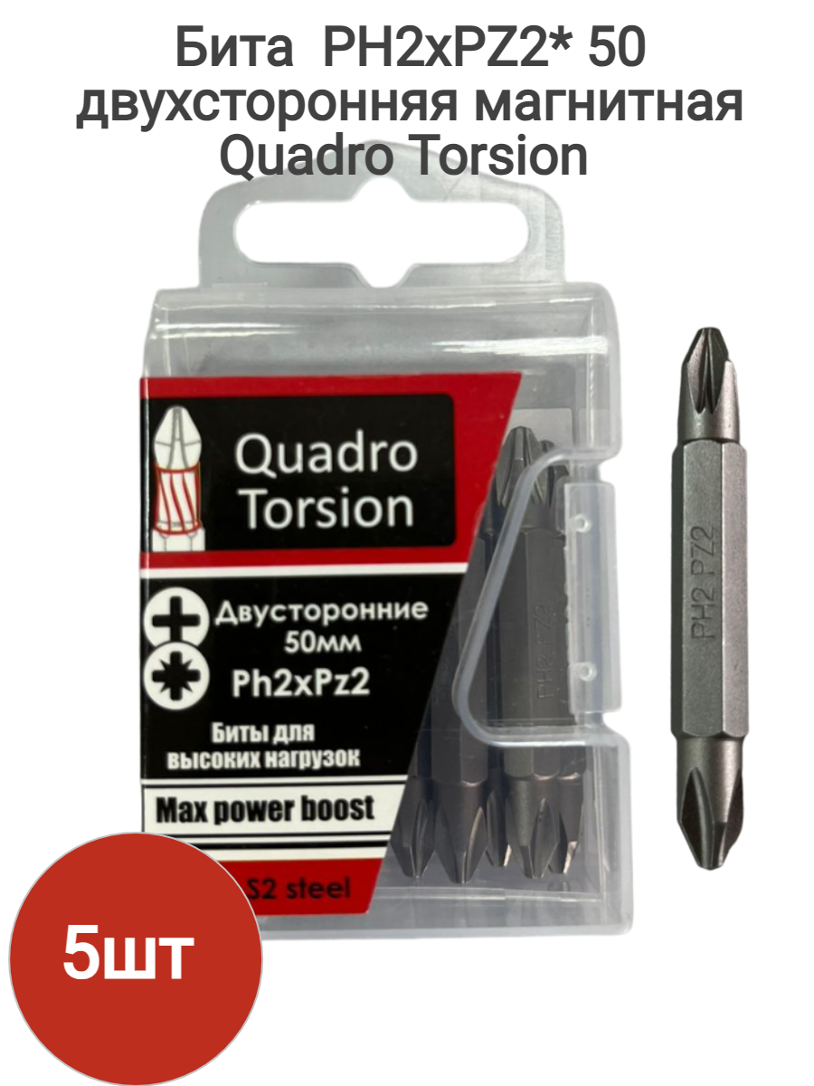 Бита PH2/PZ2 50 мм, 5 штук в упаковке